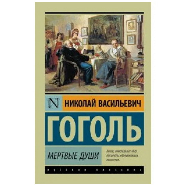 «Мертвые души» Гоголь Николай Васильевич в Ташкенте и Узбекистане ...